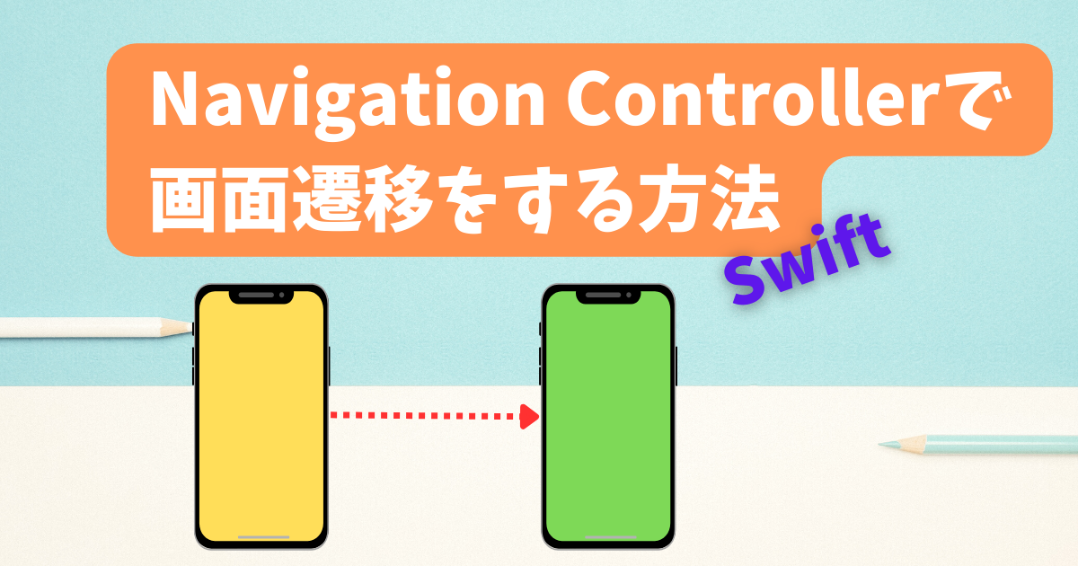 【Swift】Navigation Controllerで画面遷移をする方法 | SIライフ