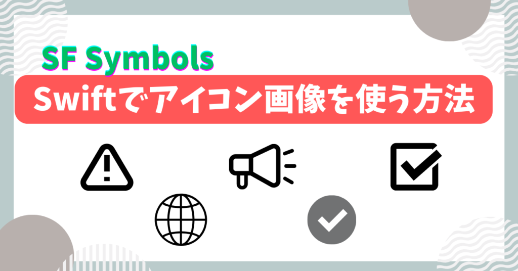 【iOSアプリ】【SF Symbols】Swiftでアイコン画像を使ってみる | SIライフ