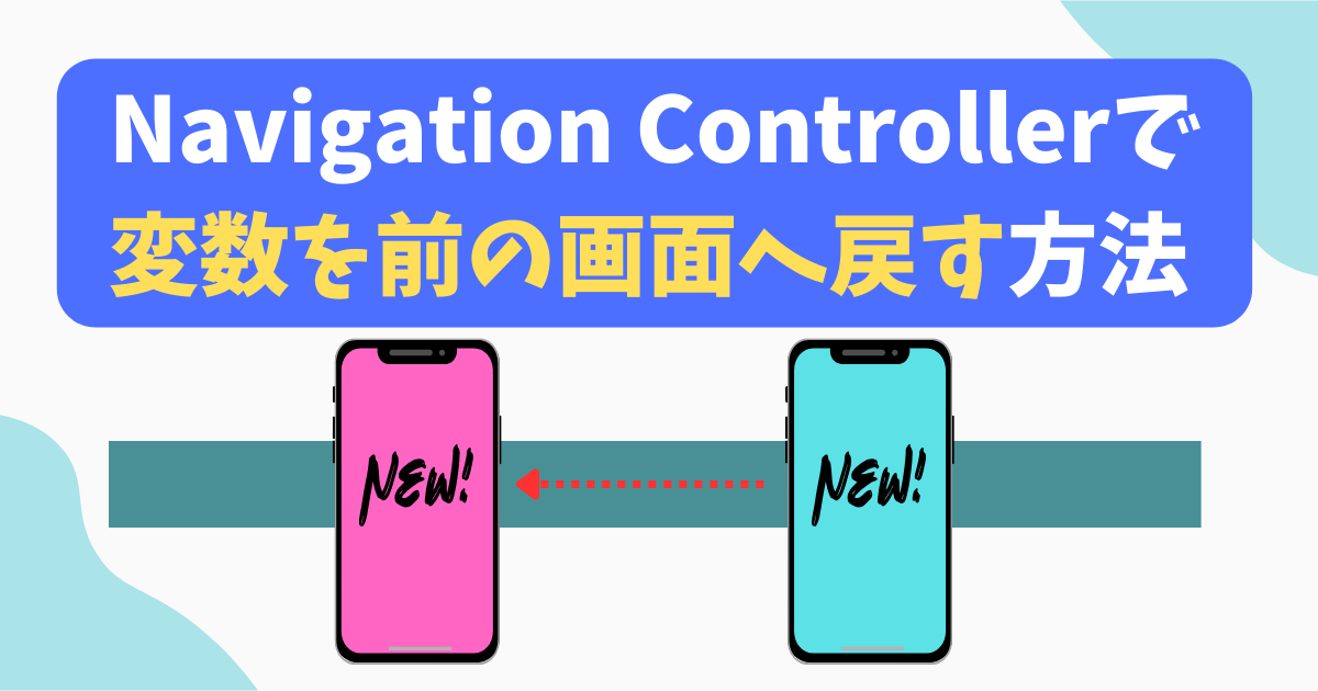 【iOSアプリ】Navigation Controllerで前の画面へ変数の値を持ち帰る方法【Swift】 | SIライフ